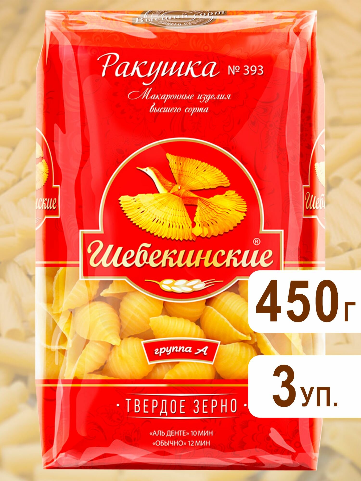 Макароны Ракушка крупная №393, Шебекинские, 450г х 3шт