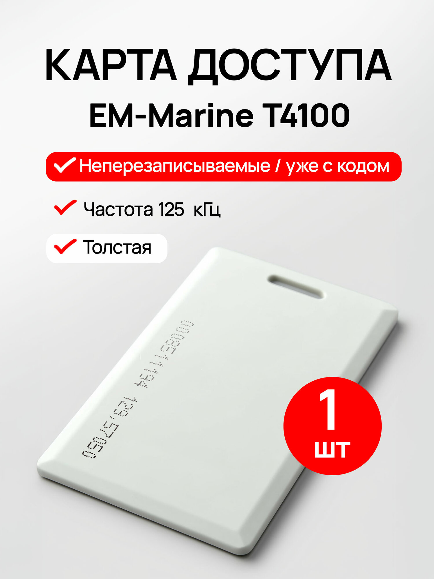 Карта доступа Em-Marine неперезаписываемая, толстая, с прорезью, 1 шт.