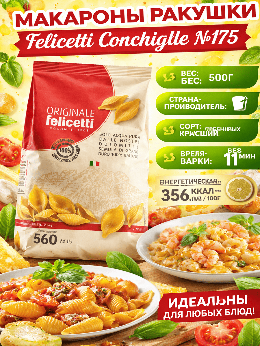 Макароны ракушки Felicetti Conchiglie №175, 500г