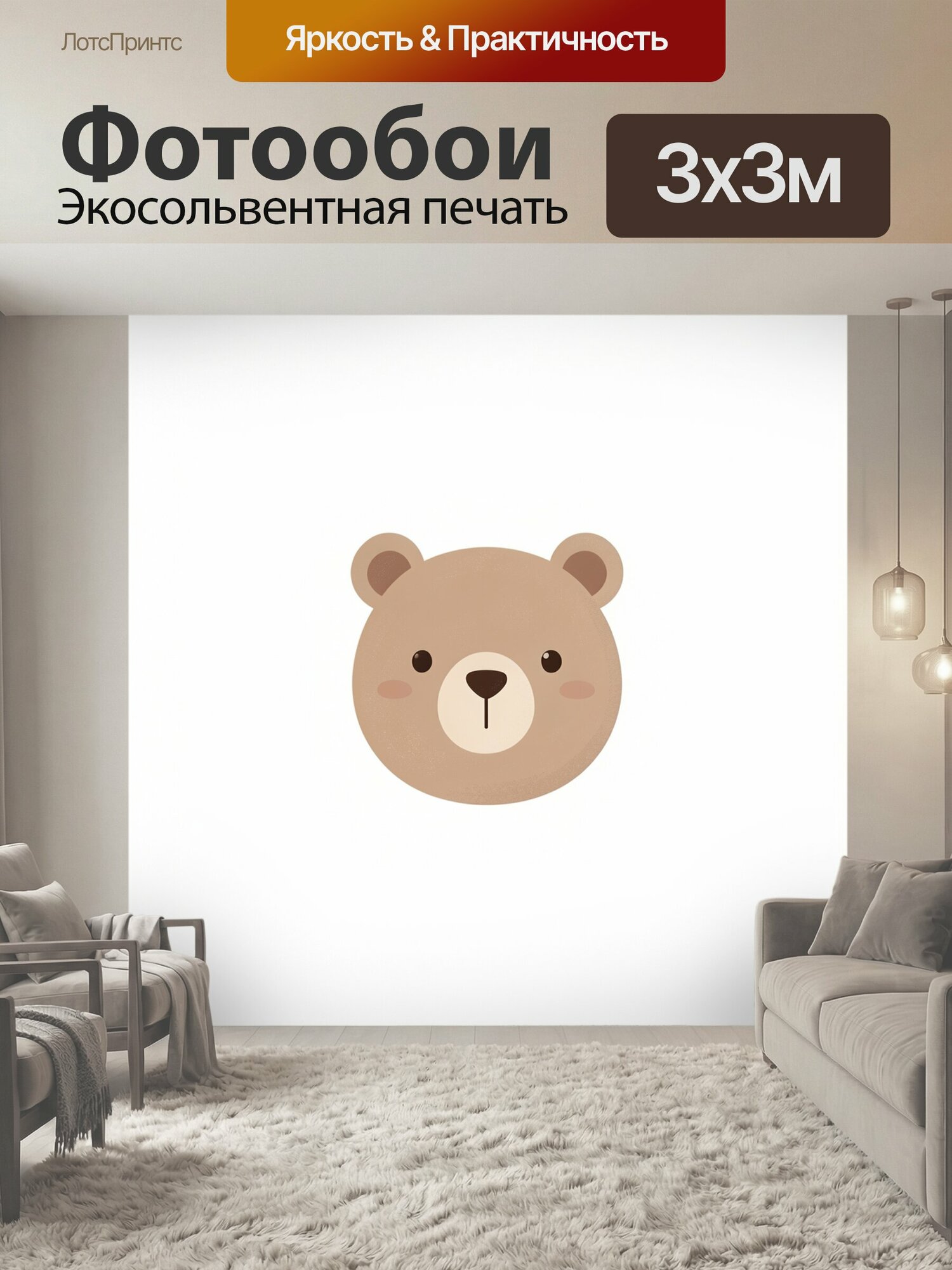 Фотообои "Милый медвежонок на белом фоне. Минималистичная иллюстрация с мордочкой плюшевого зверя в бежево-коричневых тонах. Нежный детский стиль." 300x300 см. экосольвентная печать