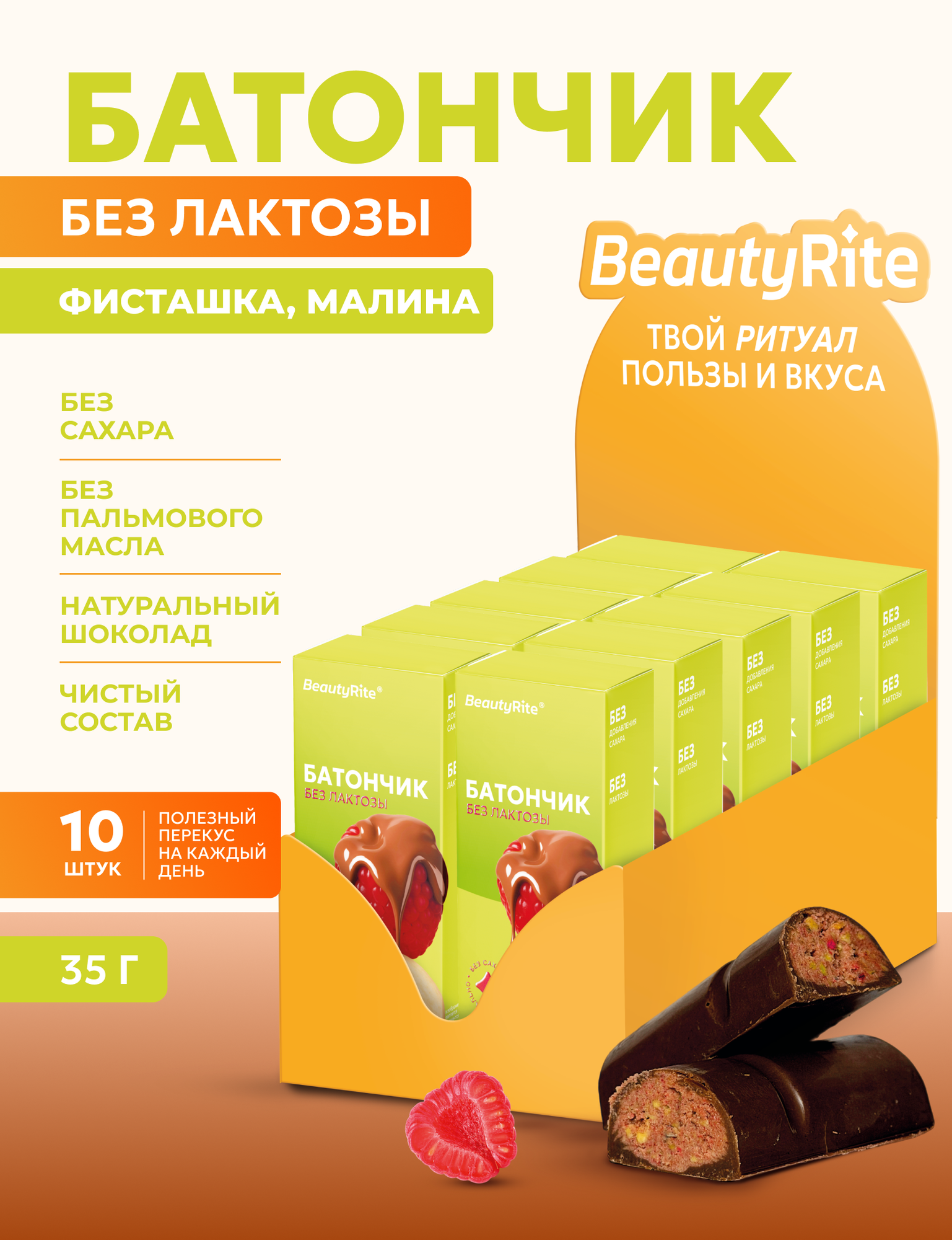 Батончик, шоколадные конфеты, Фисташка-малина, 10 штук, 35 г, батончики шоколадные, без сахара, без глютена, Beauty Rite