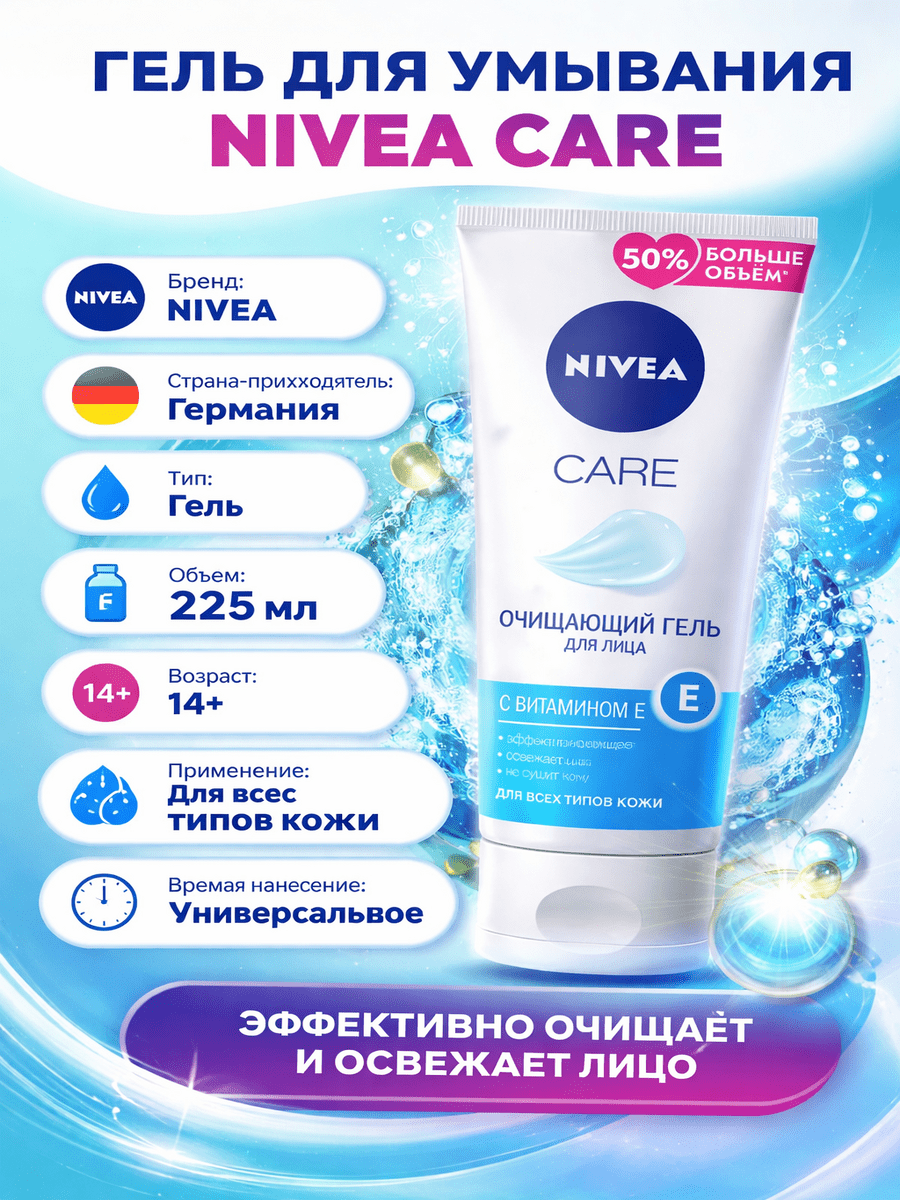 Гель для умывания Nivea Care очищающий, 225мл