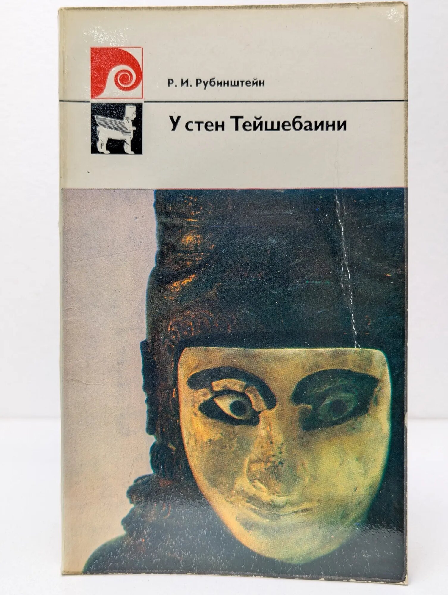 У стен Тейшебаини Рубинштейн Ревекка Ионовна 1975