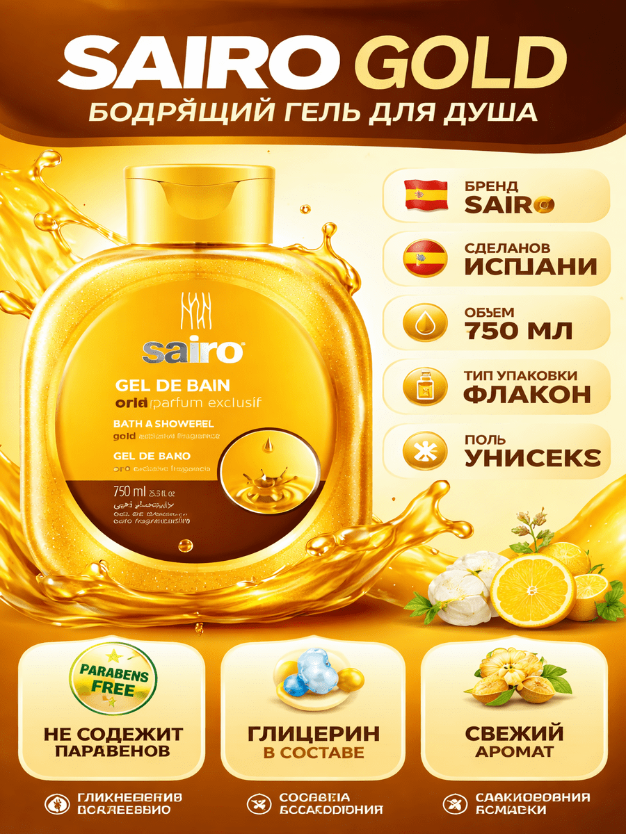 Гель для душа Sairo Голд, 750мл