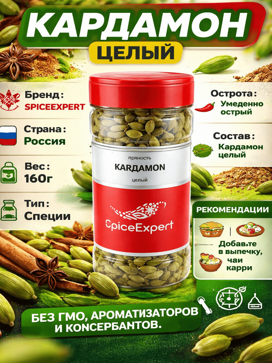 Кардамон SpiceExpert целый, 160г