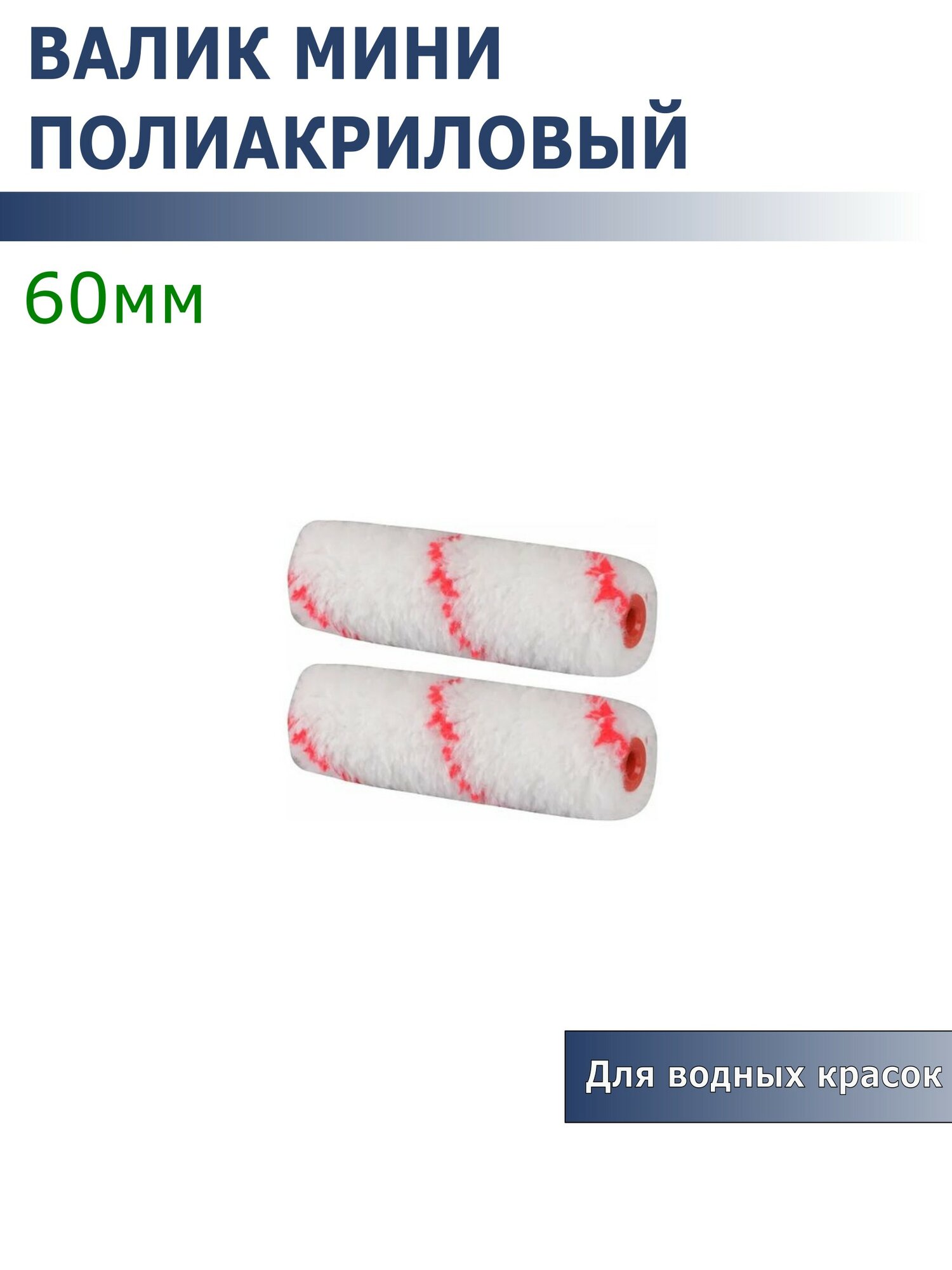 Валик-мини полиакриловый 60мм d15/35мм под ручку 6мм для водных красок (2шт)