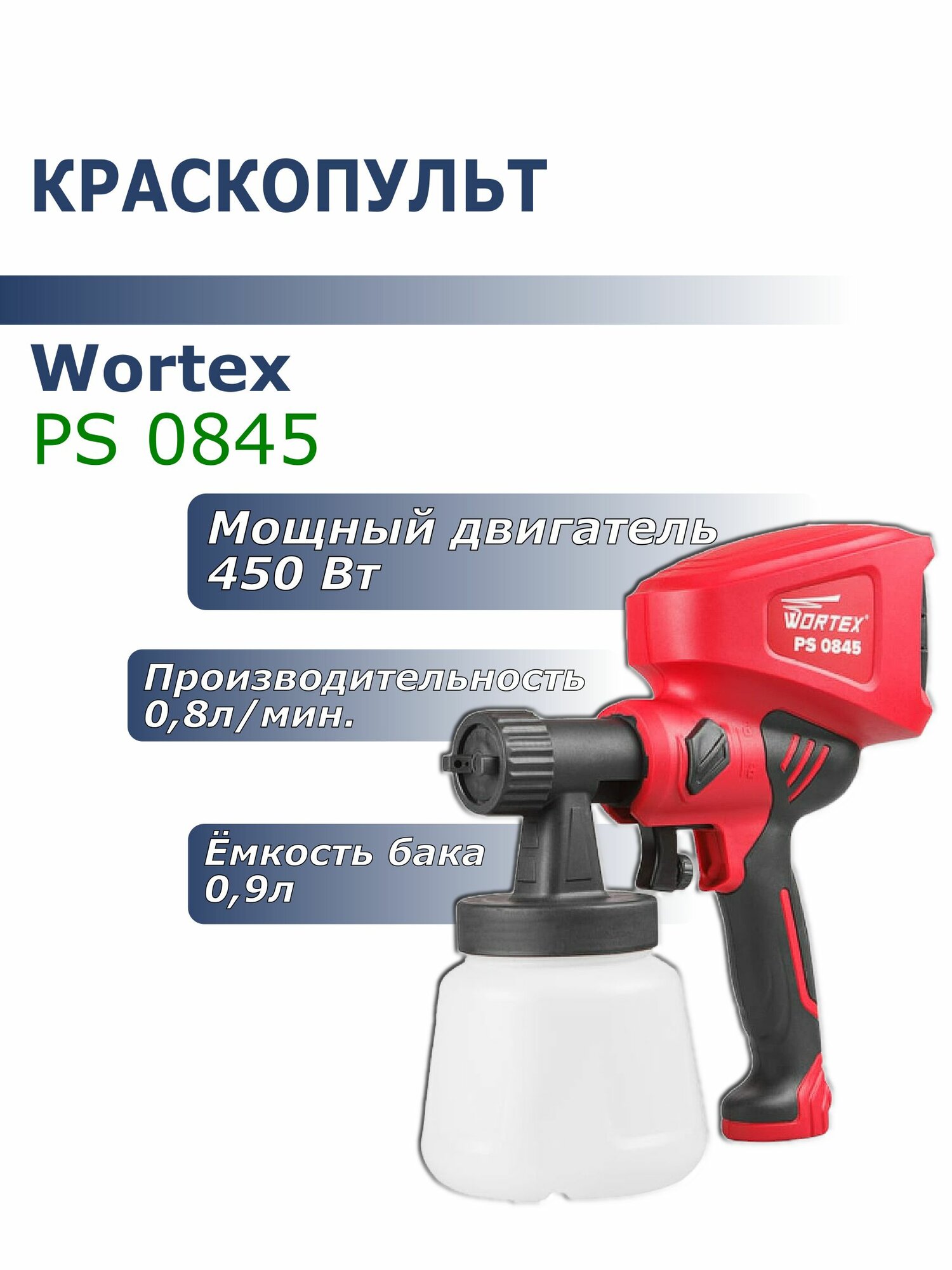 Краскопульт WORTEX PS 0845 (450Вт, 2,5мм, 800мл/мин, 900мл, 60DIN)
