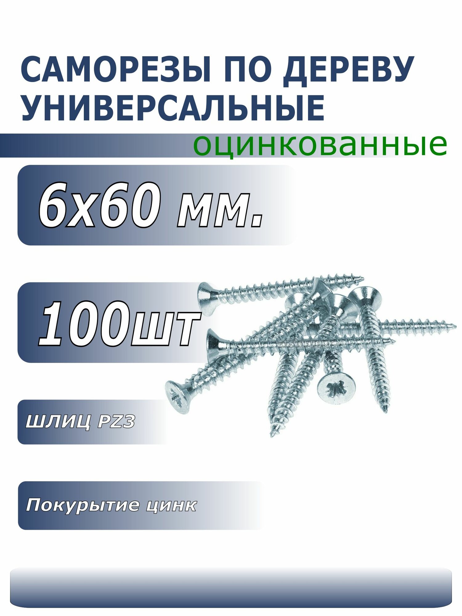 Саморезы универсальные по дереву оцинкованные 6.0х 60 потай (100шт)