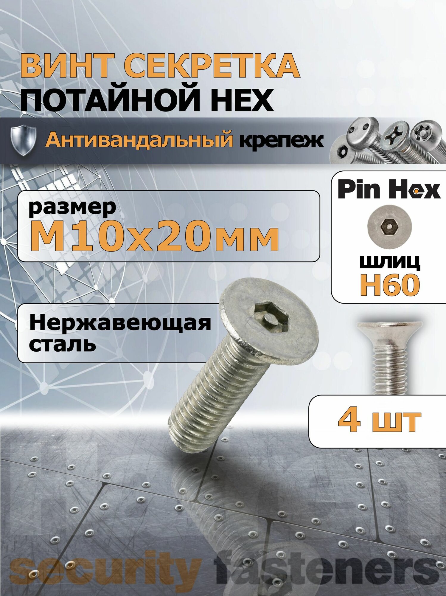 Винт антивандальный потай HEX 10x20 бита H60 нерж. (4шт)