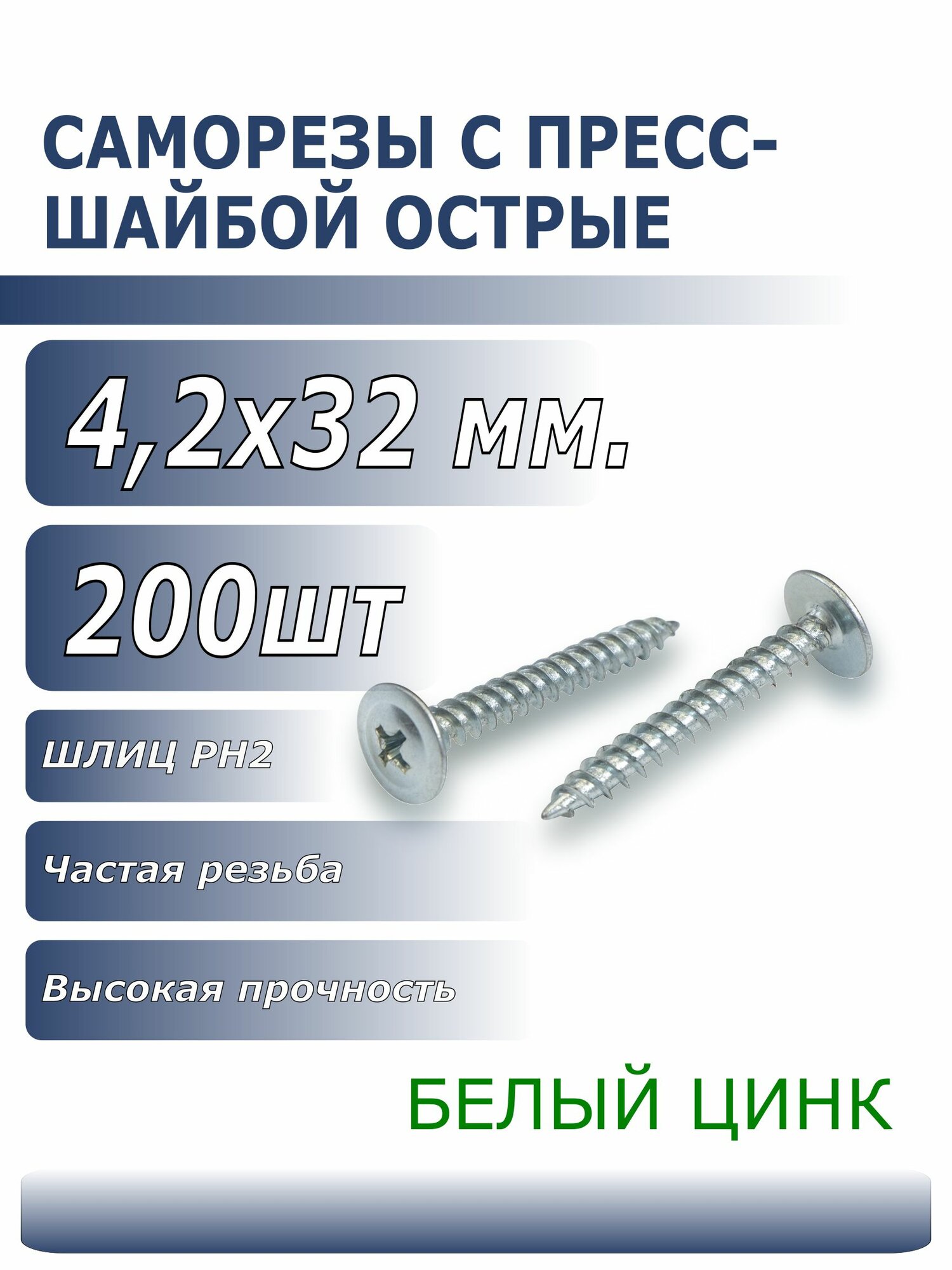 Саморез с прессшайбой острый 4,2х32 (200шт)