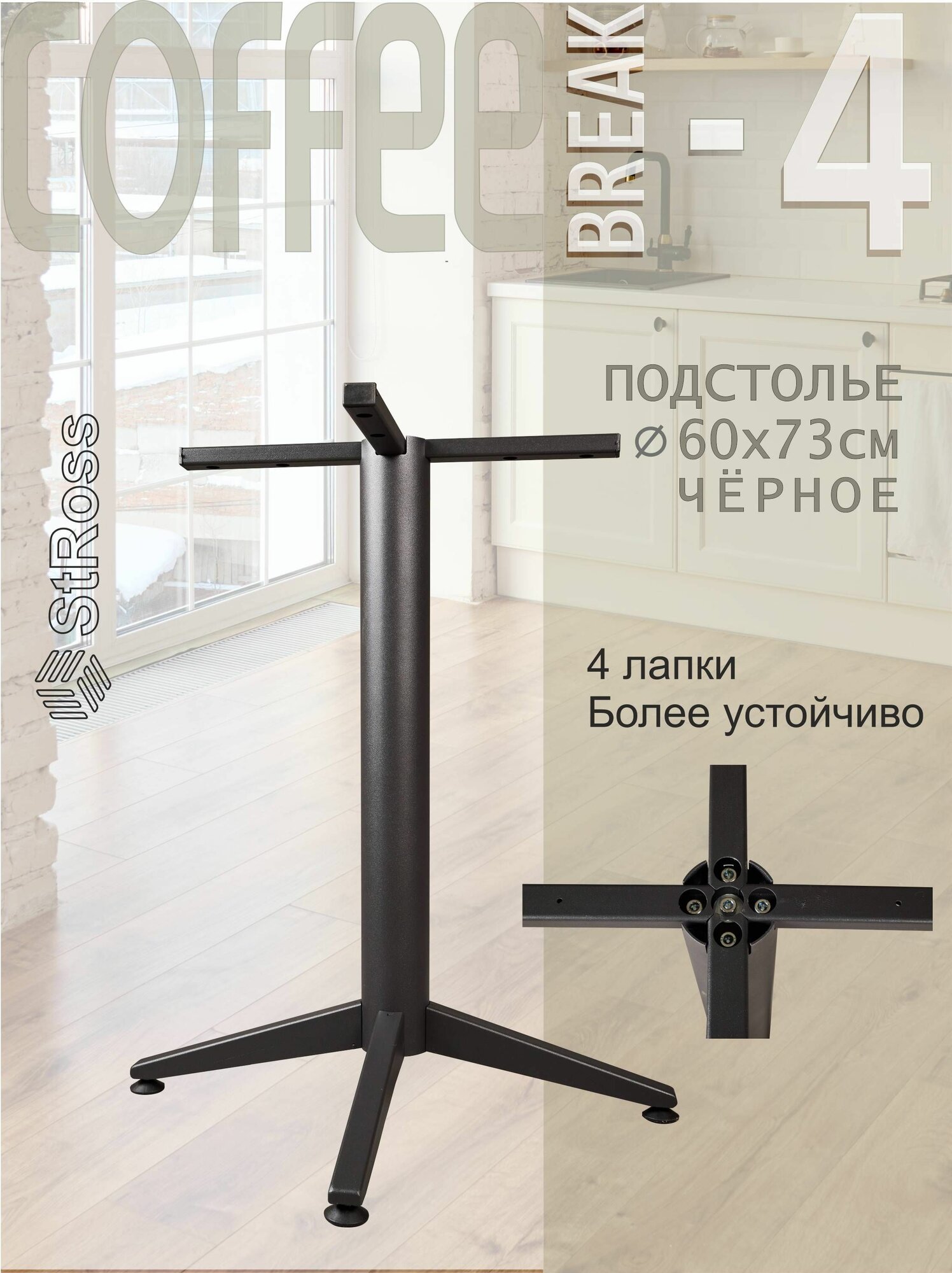 Подстолье для круглого стола Coffee break - 4 Черный
