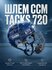 Шлем CCM TACKS 720 COMBO BLUE S