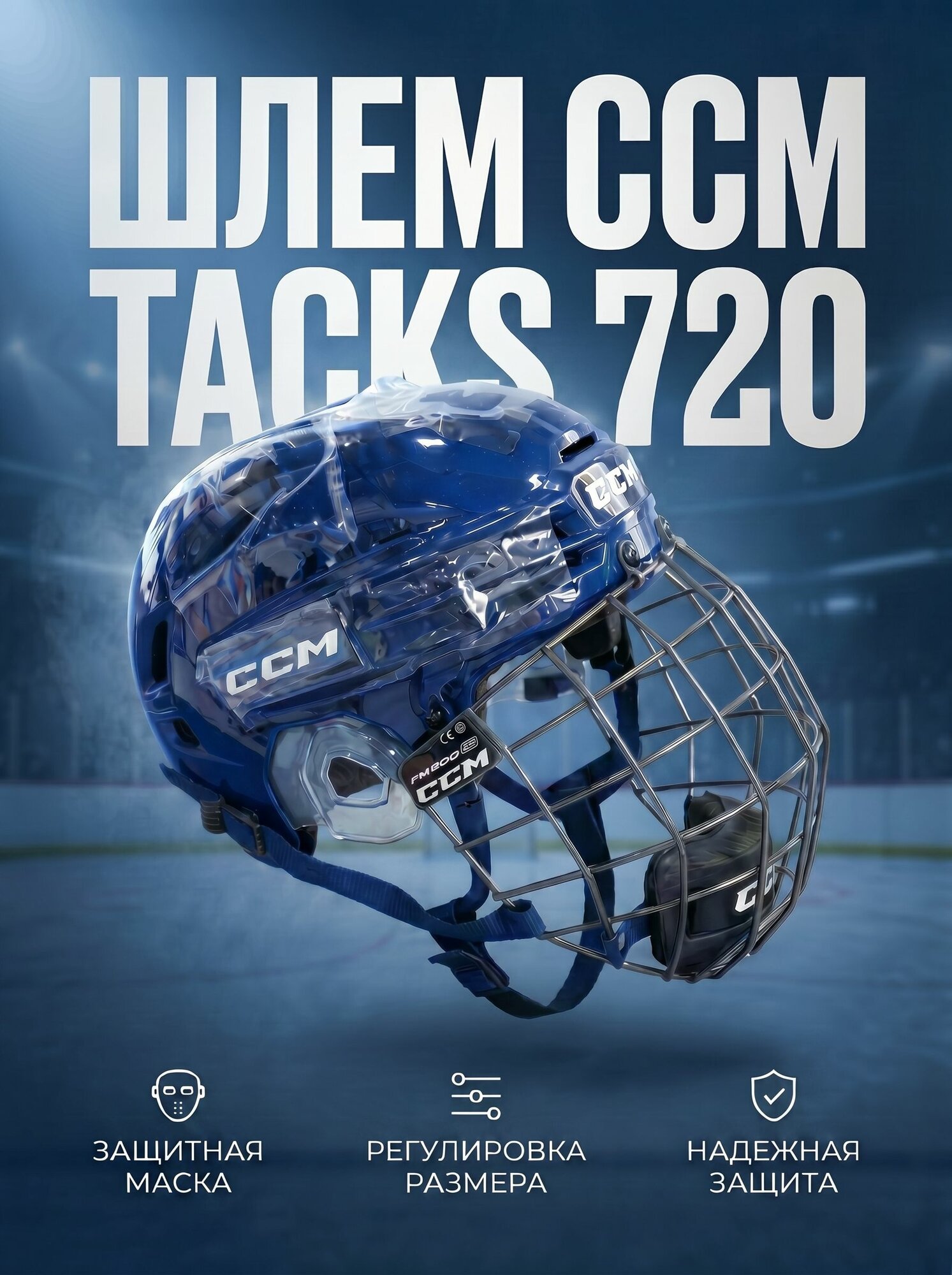 Шлем CCM TACKS 720 COMBO BLUE S