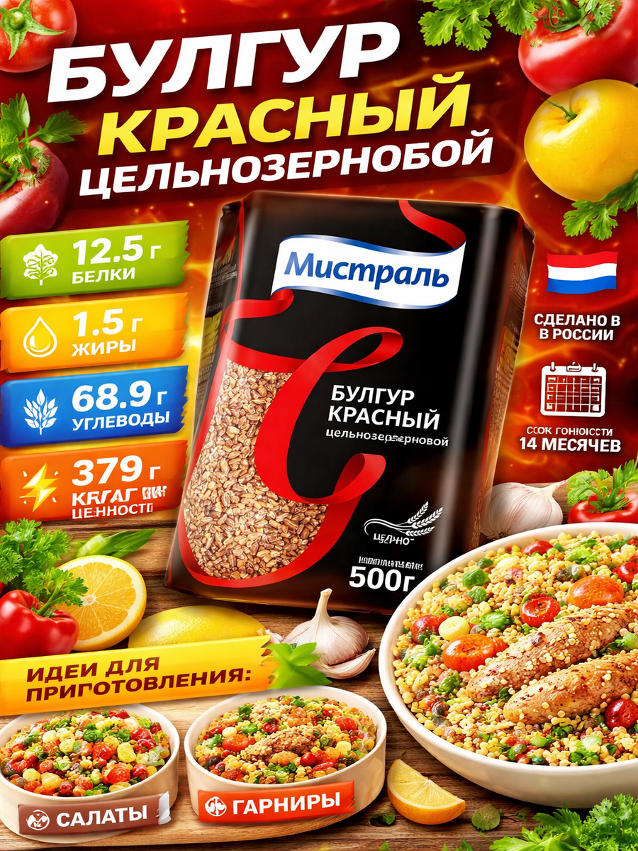 Крупа булгур Мистраль красный цельнозерновой, 500г
