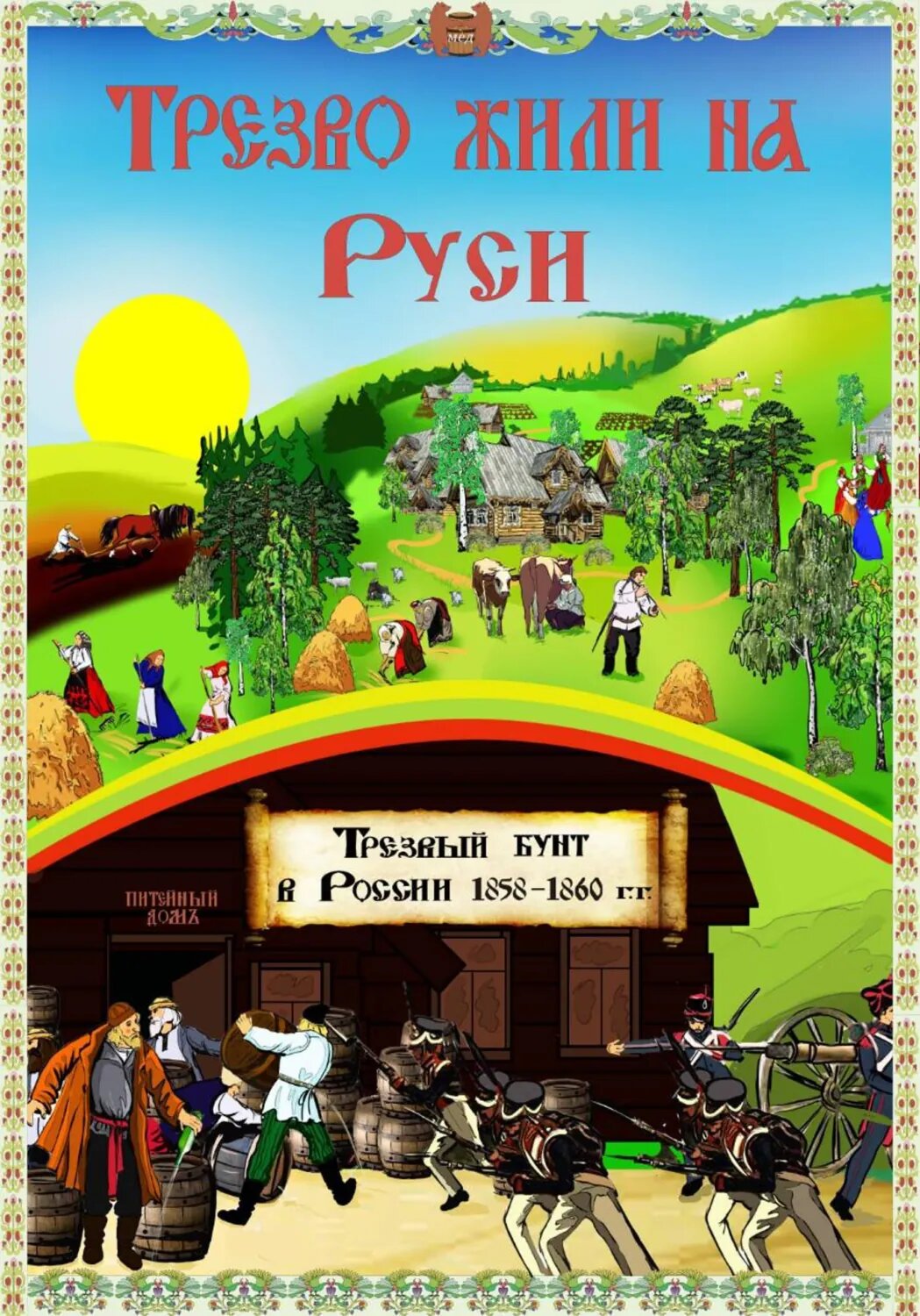 Трезво жили на Руси [Цифровая книга]