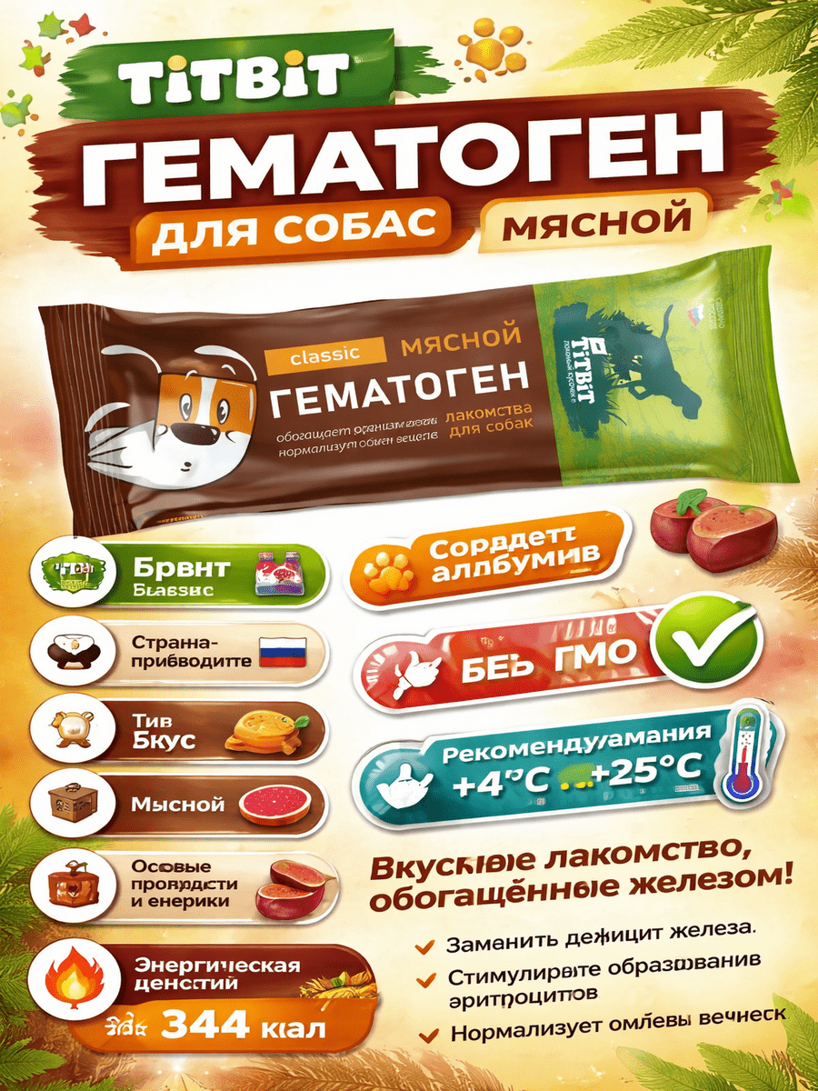 Гематоген Titbit Classic для собак мясной, 50г