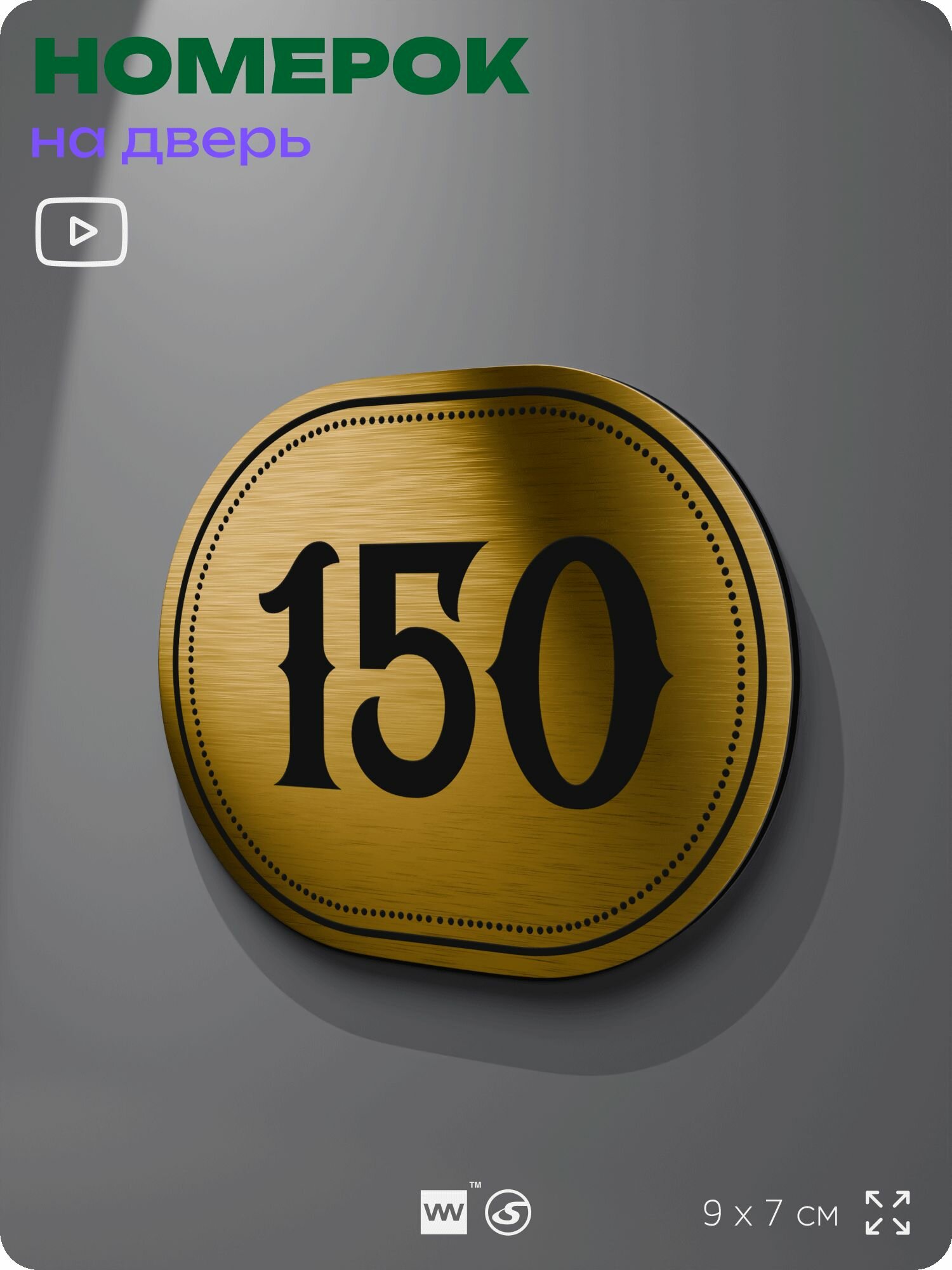 Номерок на дверь квартиры 150, для кабинета, офиса, шильдик 9 х 7 см, золотистый, Айдентика Технолоджи