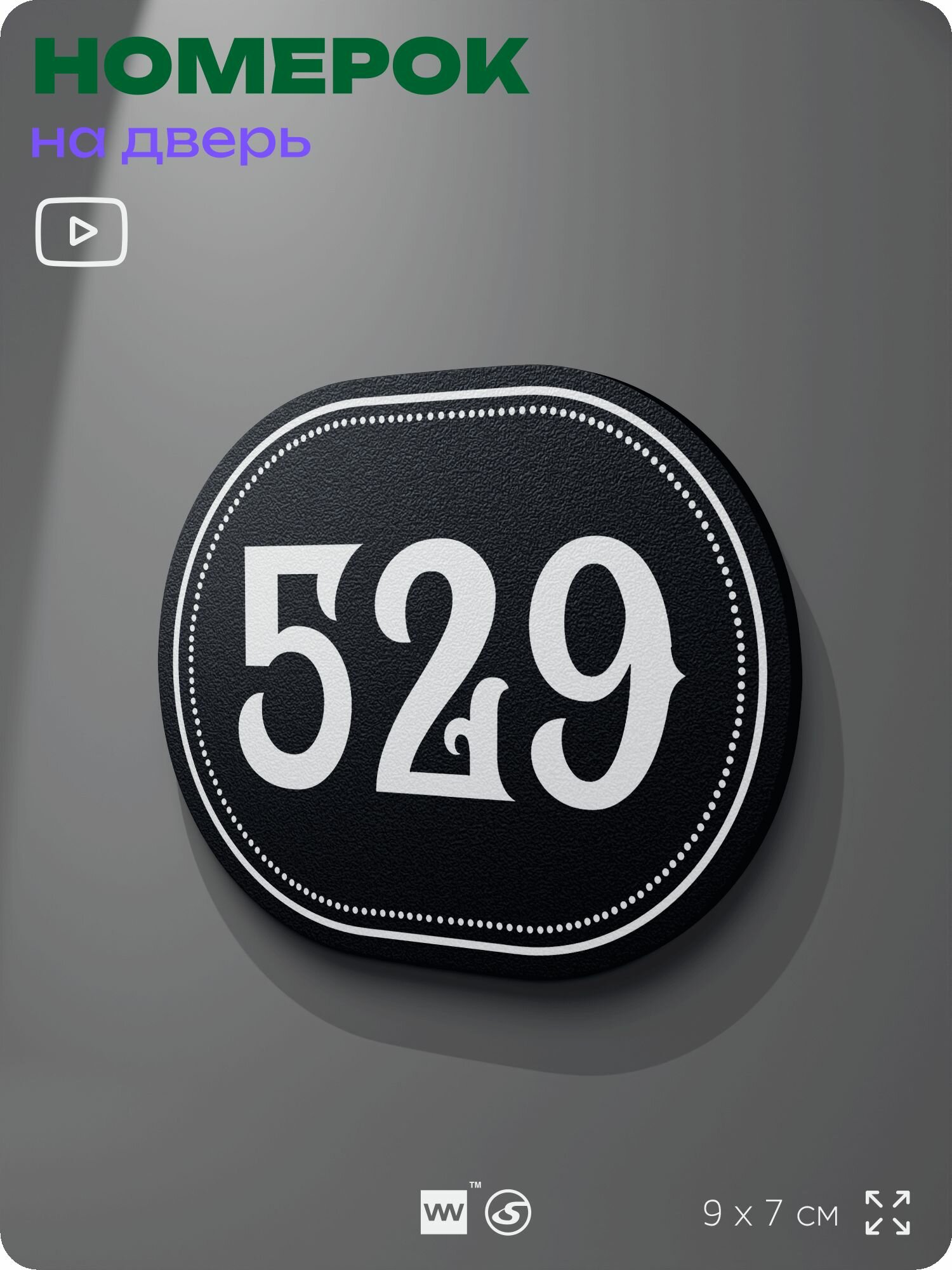 Номерок на дверь квартиры 529, для кабинета, офиса, шильдик 9 х 7 см, черный, Айдентика Технолоджи