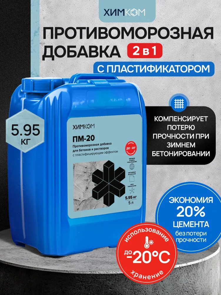 Пластификатор для бетона ХимКом П2 / добавка в бетон и раствор для прочности / 5 литров