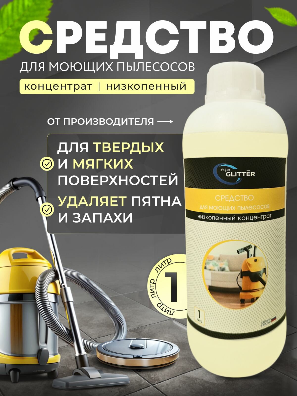 Низкопенное средство для моющего пылесоса, шампунь для робота, универсальное моющее средство для пылесоса, 1 л литр