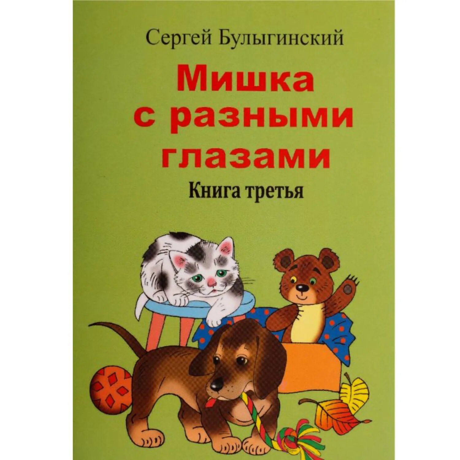 Мишка с разными глазами 3 часть [Аудиокнига]