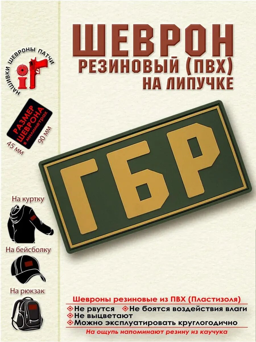 Шеврон ГБР бежевый на оливковом