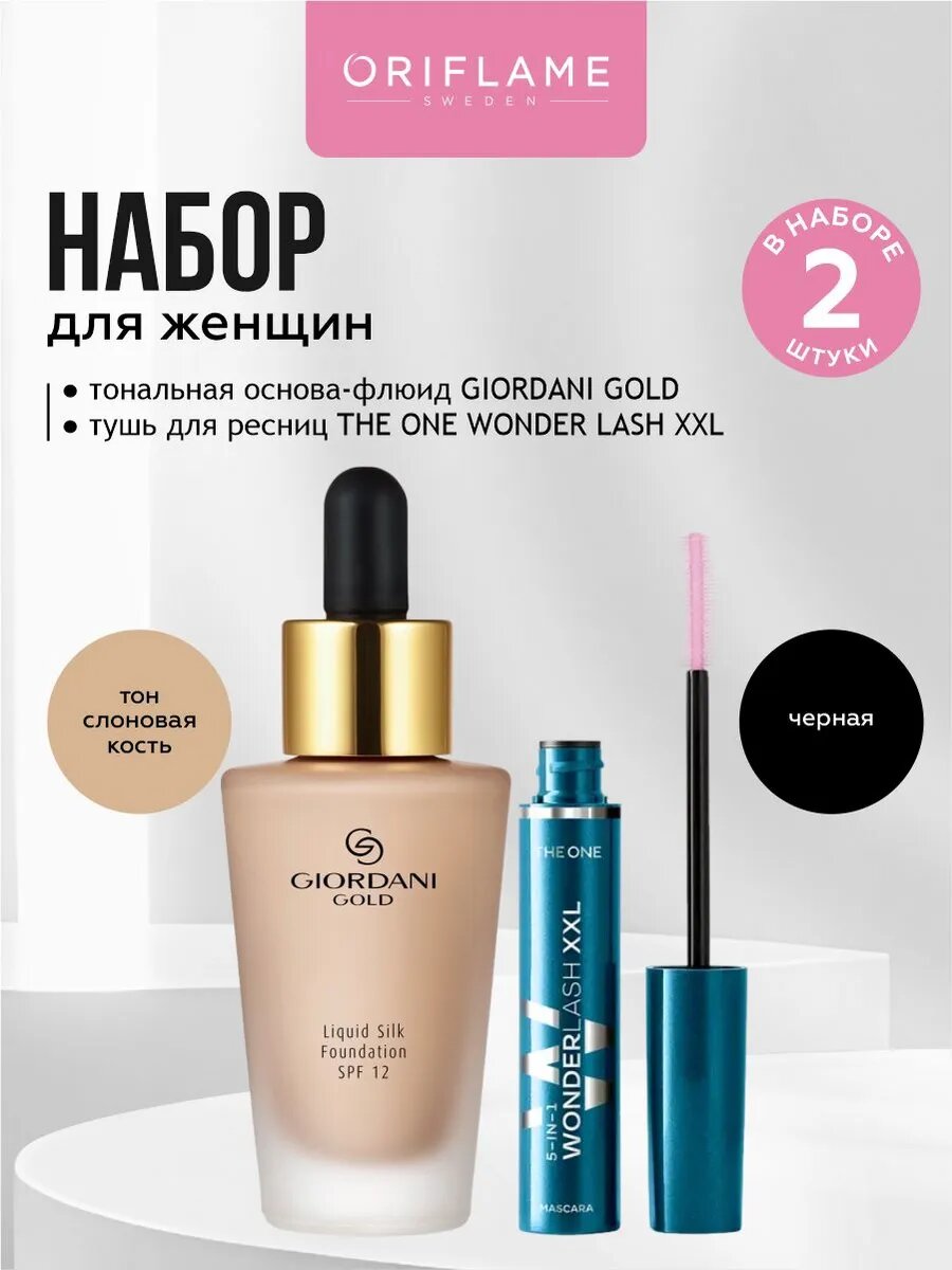 Набор Шелковый Тональный крем основа для лица GG тон Слоновая Кость+Тушь для ресниц The ONE Wonder Lash XXL черная