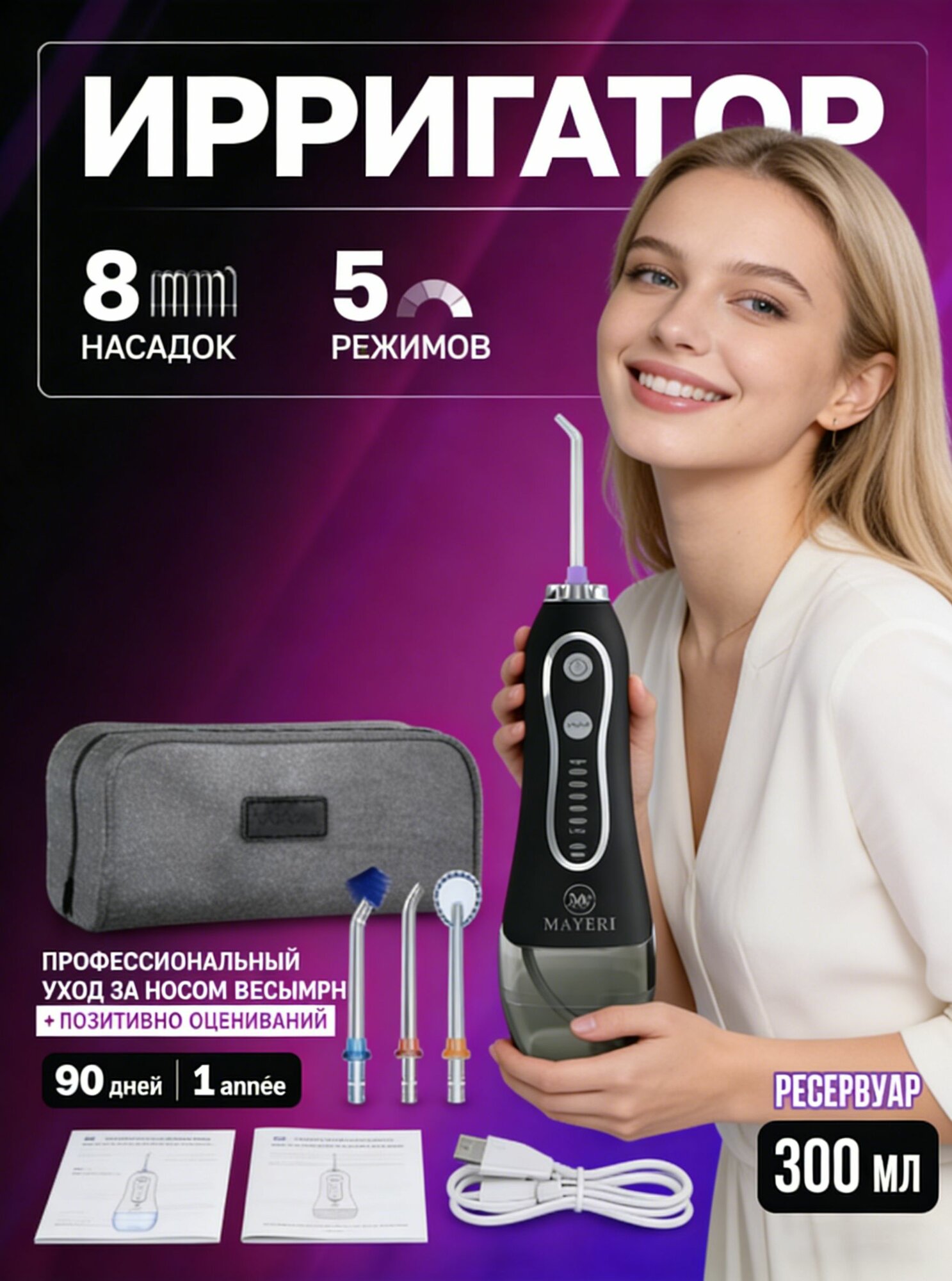 Ирригатор Mayeri портативный для зубов и полости рта, ирригатор для полости рта 8 насадок, 5 режимов, 300 мл, USB