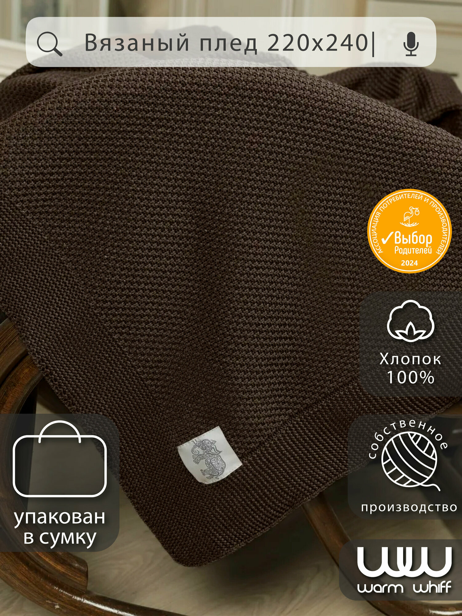 Плед Warm Whiff "Евромакси", 220 см x 240 см, вязанный, из 100% натурального хлопка