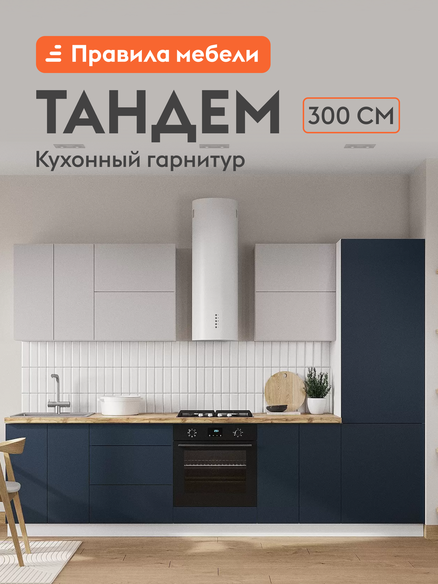 Кухонный гарнитур Тандем 3 м, мебель для дома и кухни, Белый / Нео / Океания
