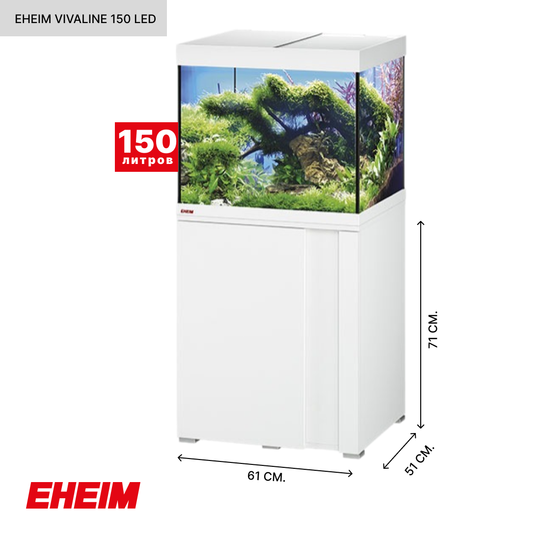 Тумба EHEIM Vivaline, для аквариума 150, LED, белая, 61х51х71 см