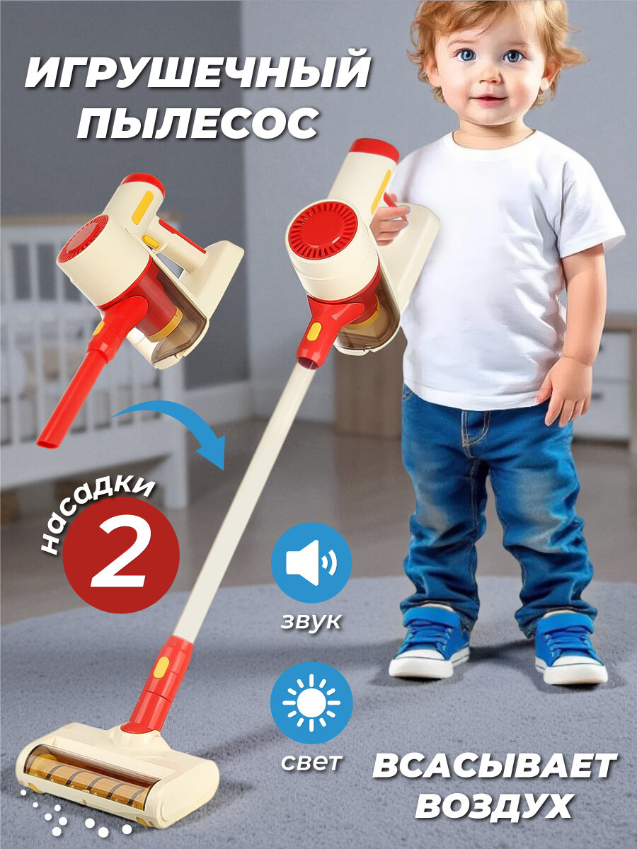 Детский вертикальный пылесос со светом и звуком, Veld Co / Игрушечная бытовая техника, 130802