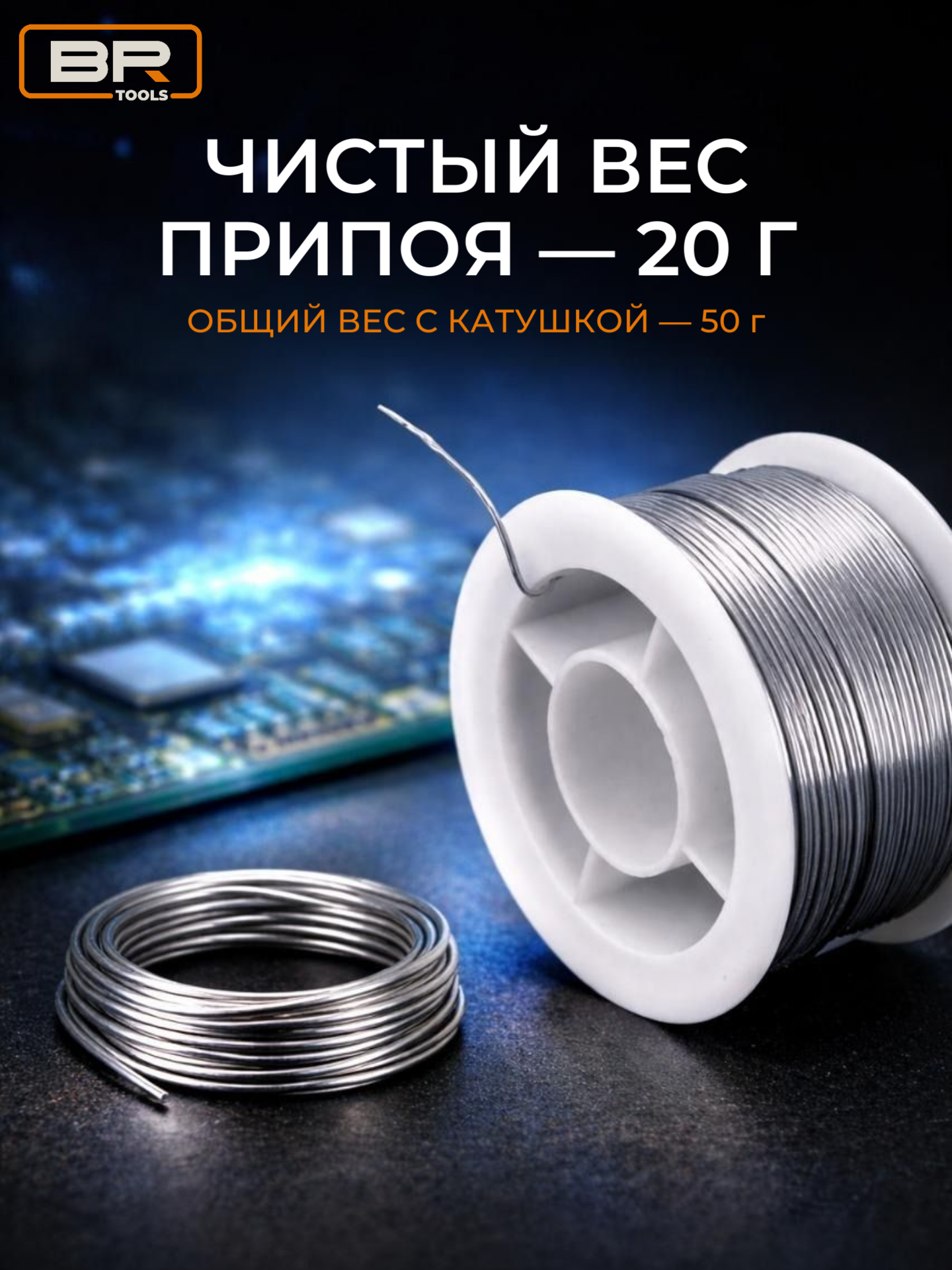 Припой с флюсом Best Room, 0,8мм. твердый, 20г. ПОС-63 в катушке — фото 1