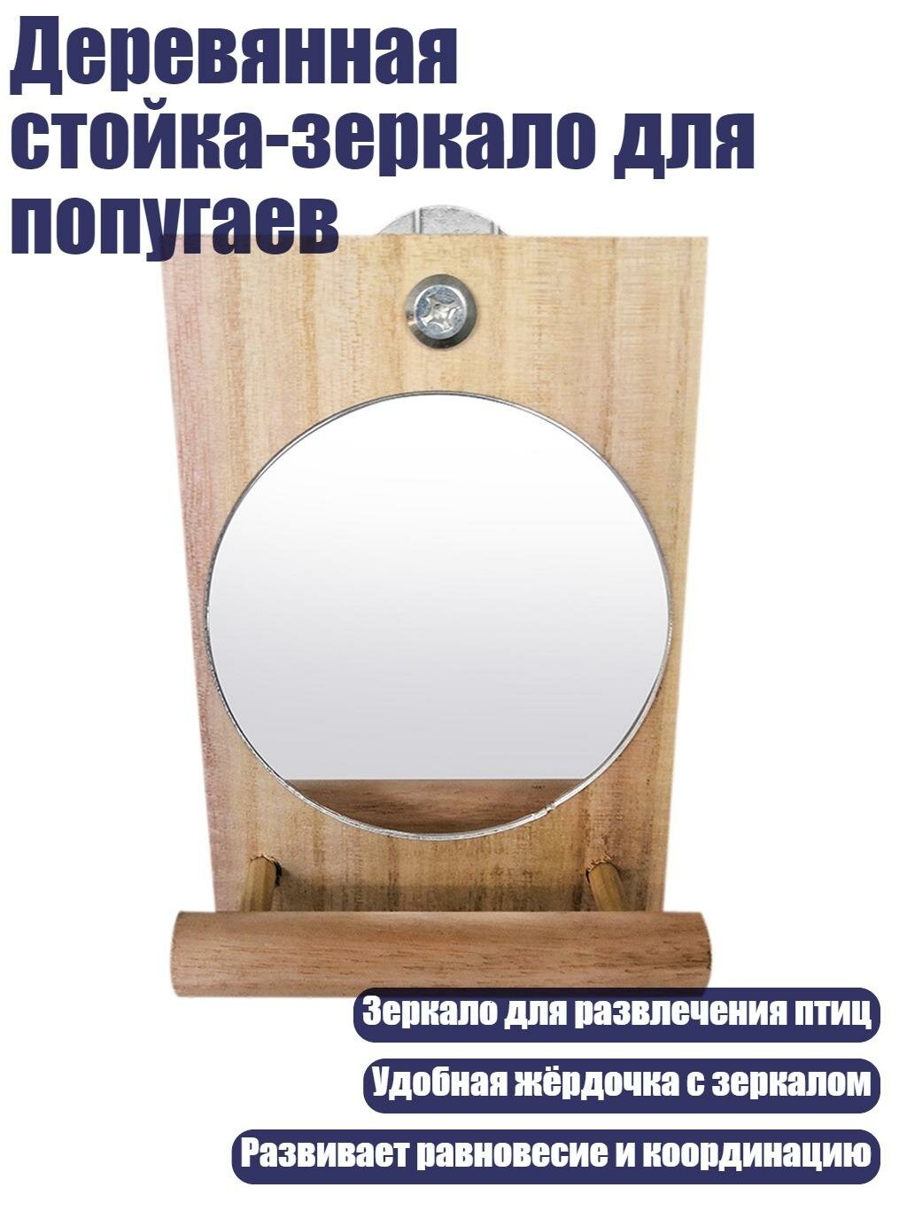 Деревянная стойка-зеркало для попугаев