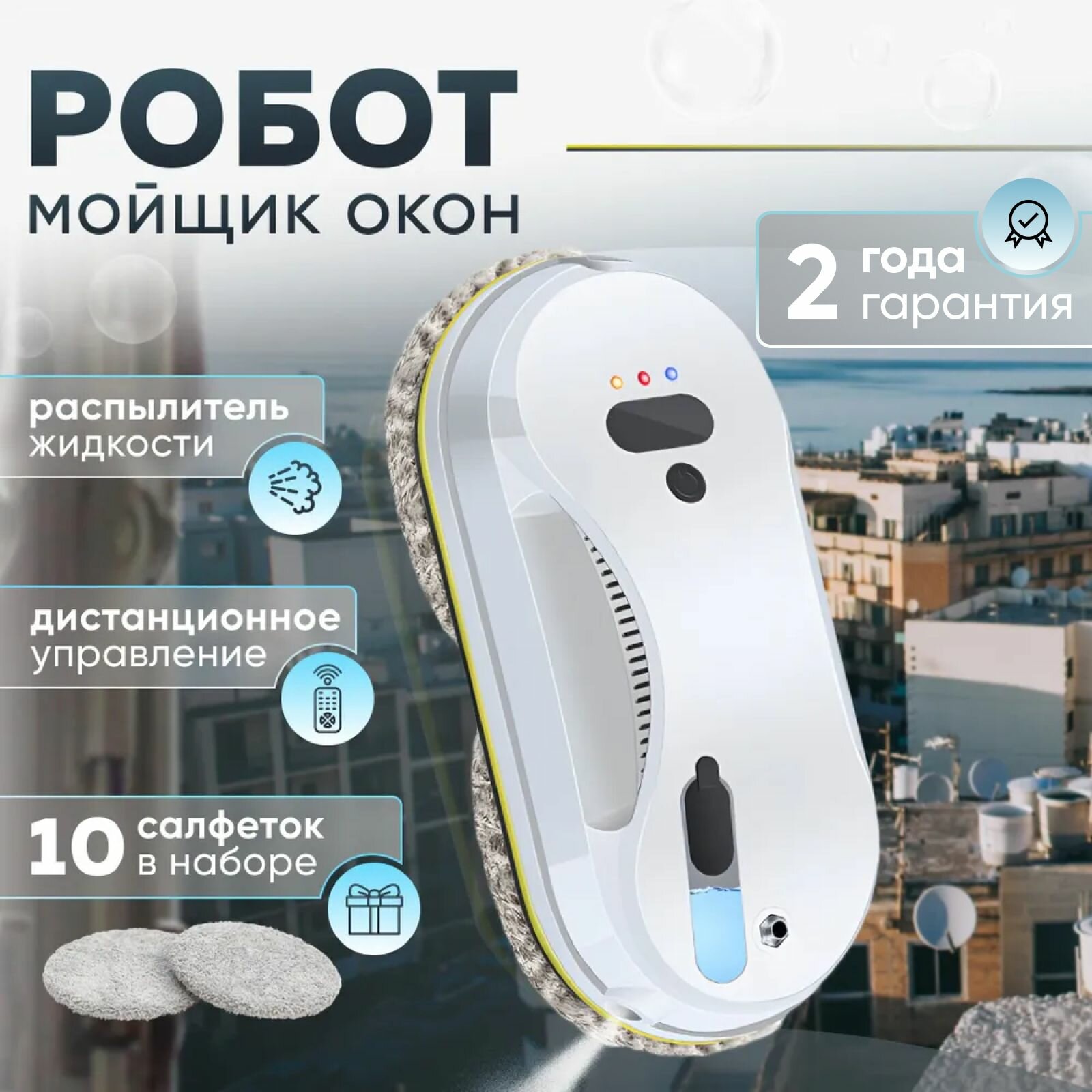 Робот для мойки окон
