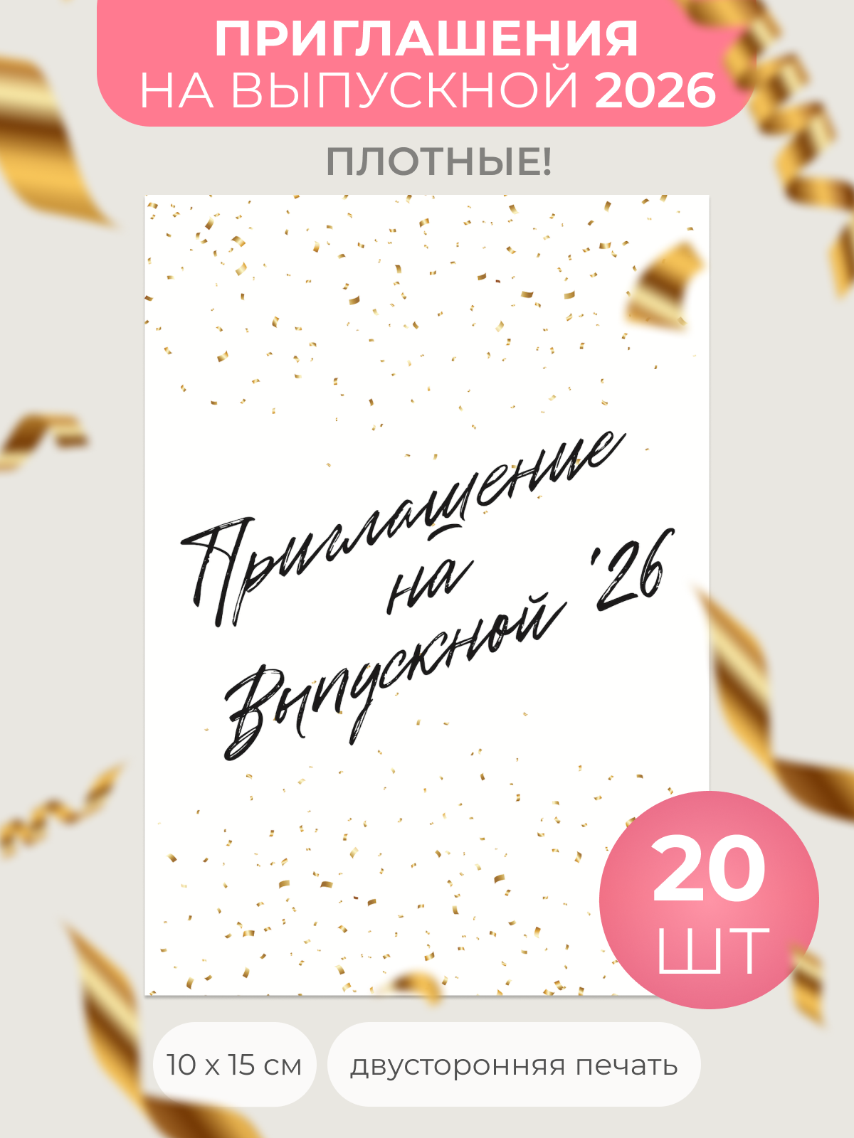 Пригласительные карточки Sinitsa_graphic на выпускной и последний звонок 20 шт, на плотном картоне 300г