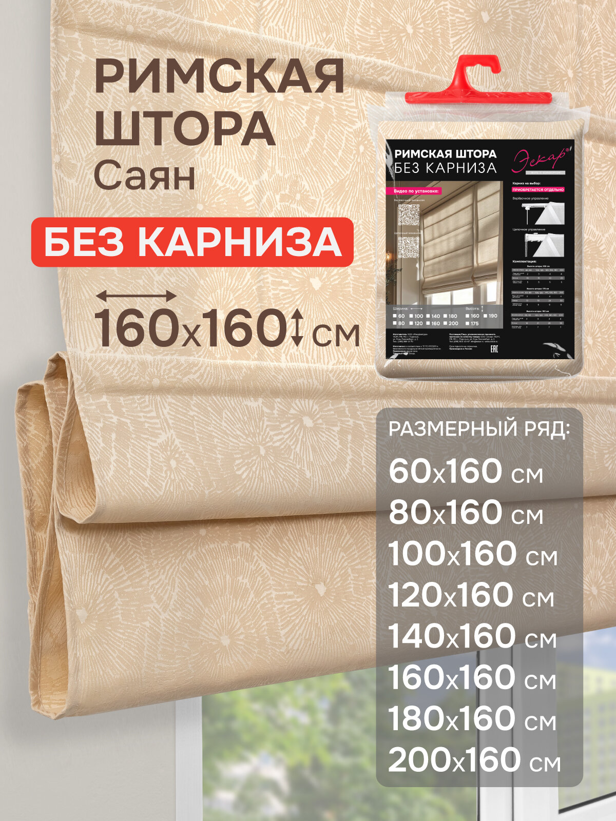 Римские шторы без карниза, Саян, цвет кремовый 160х160см