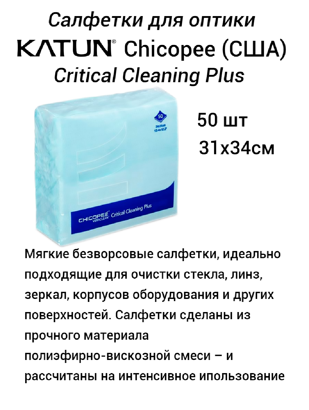 Салфетки Katun Veraclean Critical Cleaning Wiper для очистки оптики и зеркал безворсовые 31x34см 50 шт (48860)