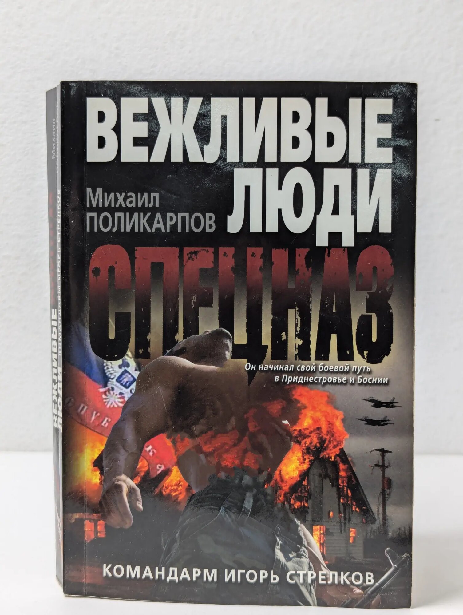 Спецназ. Вежливые люди. Командарм Игорь Стрелков Поликарпов Михаил Аркадьевич 2014