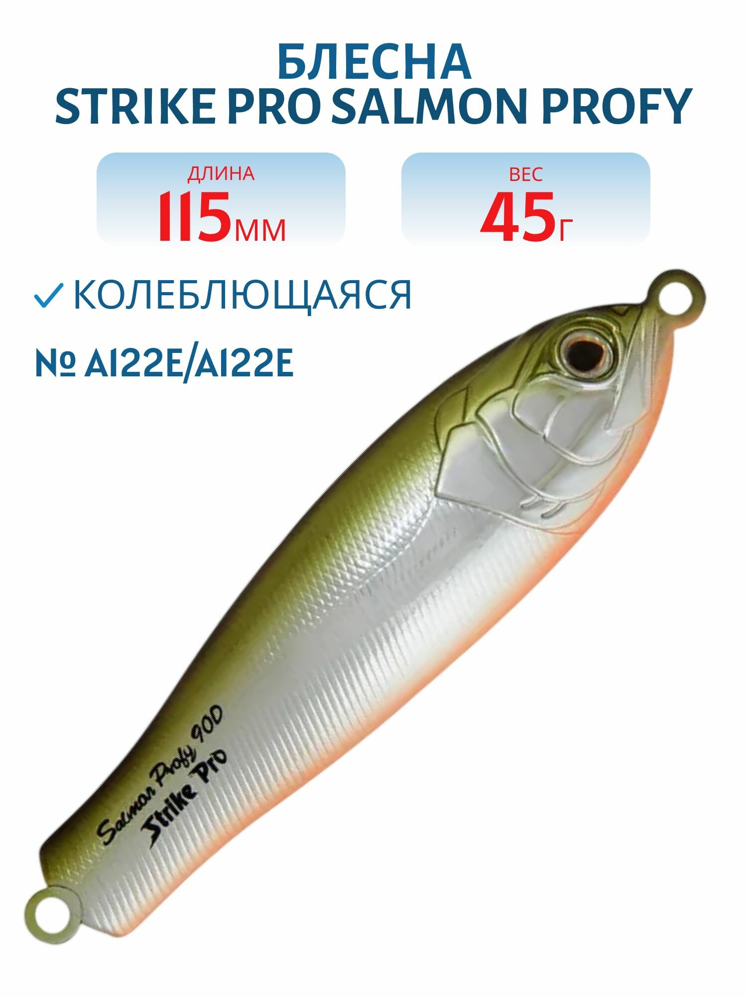 Блесна колеблющаяся Strike Pro Salmon Profy 115, 115 мм, 45 гр, Тройник, цвет: A122E/A122E