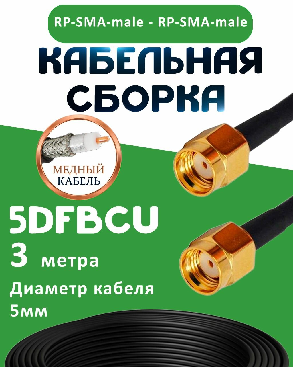Медная кабельная сборка 5D-FB CU с разъемами RP-SMA-male - RP-SMA-male, 3 метра