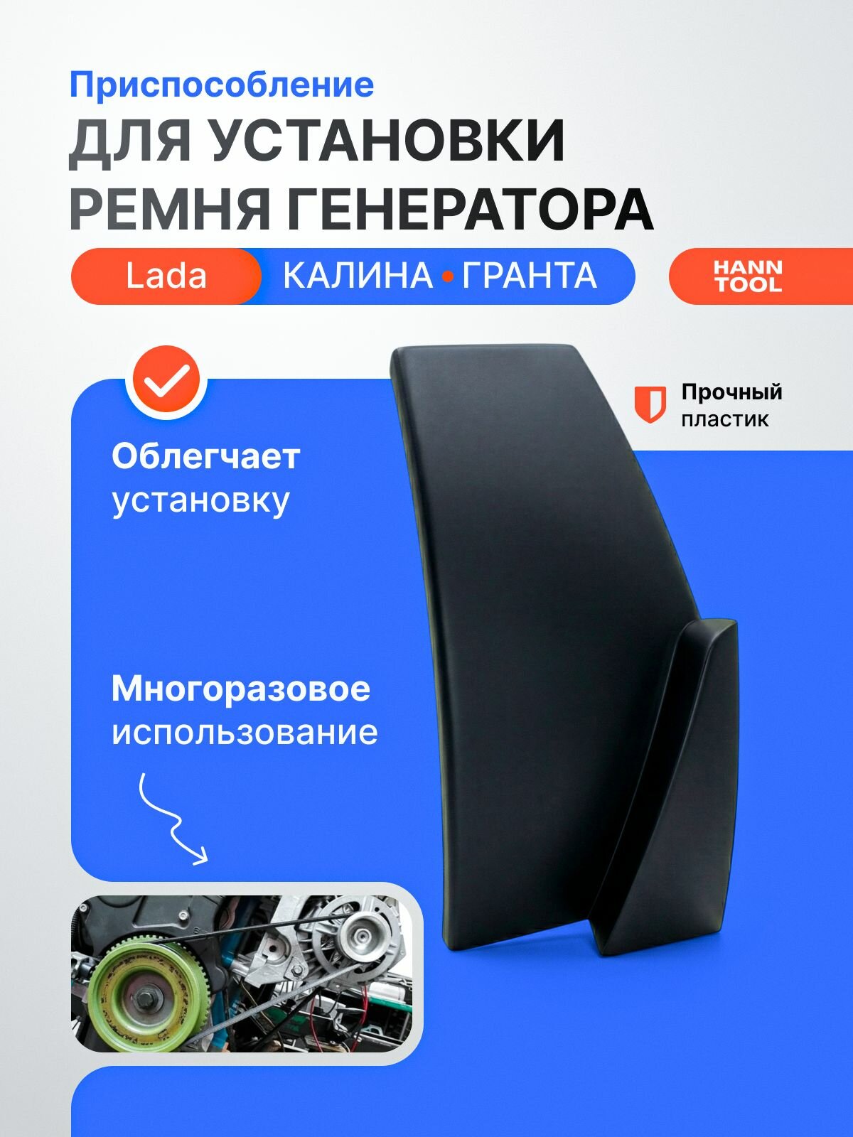 Приспособление для установки ремня генератора Лада Калина , Гранта, инструмент для установки ремня без натяжителя