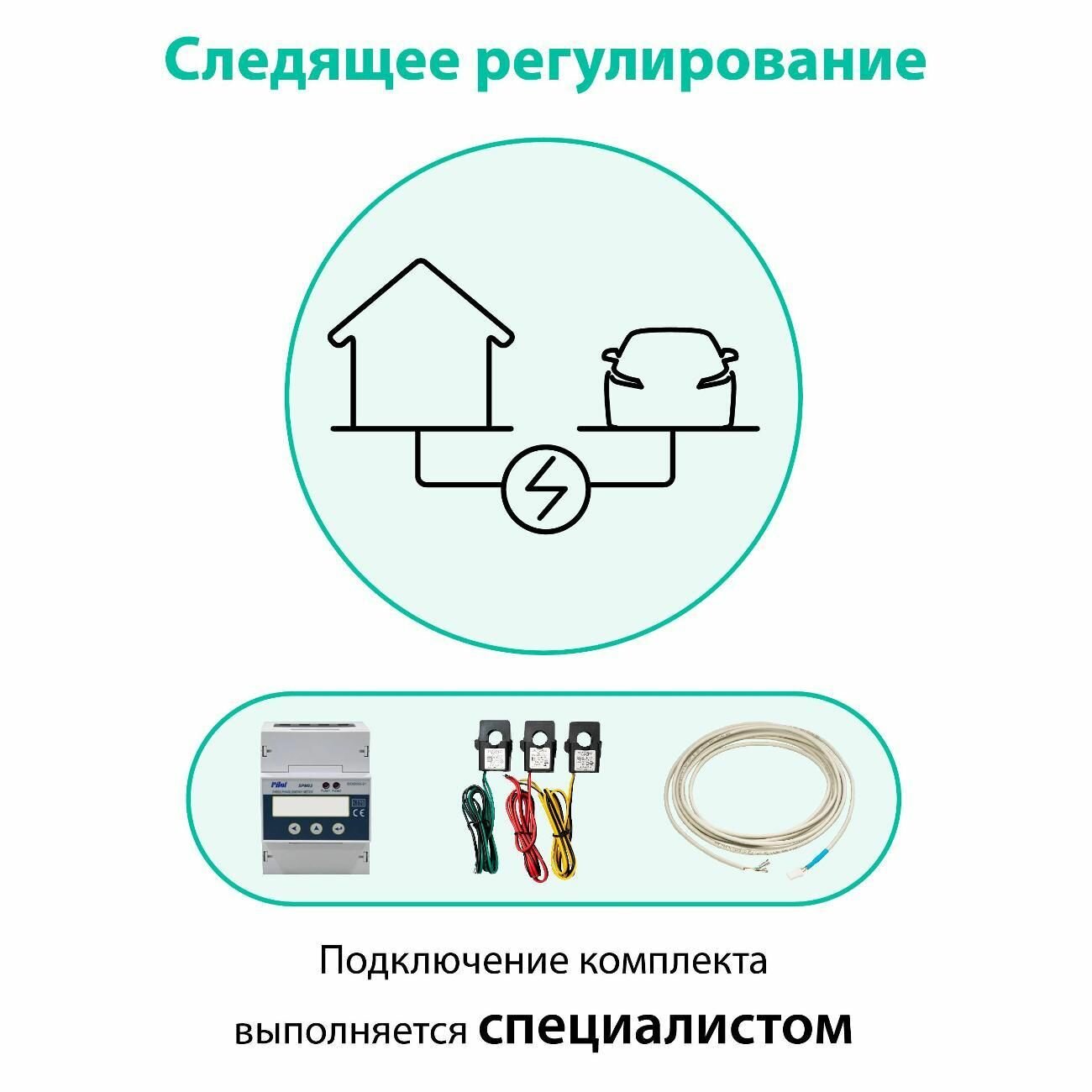 Аксессуар для зарядки электромобиля Pandora Комплект для реализации следящего режима