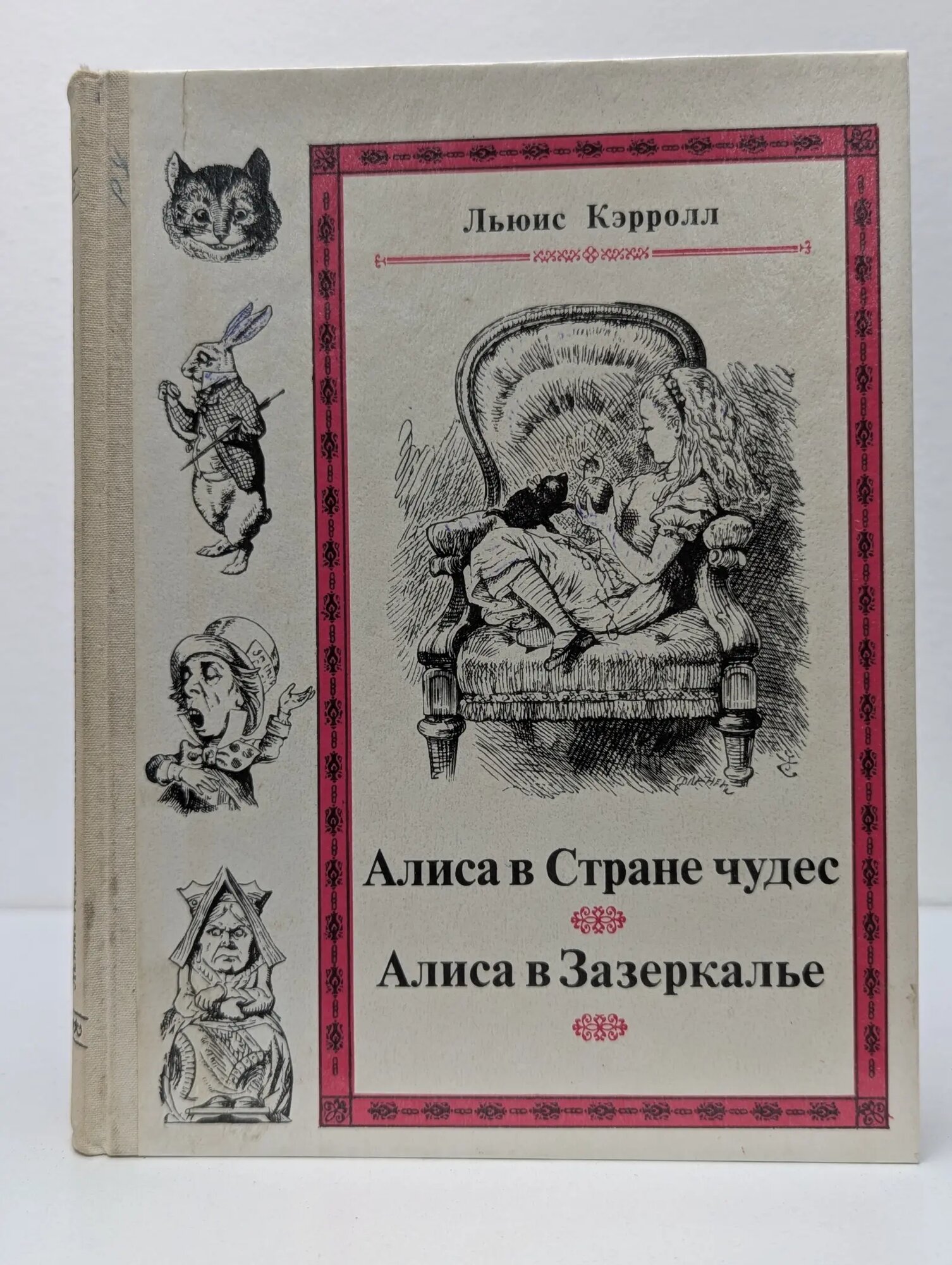 Приключения Алисы в Стране чудес. Сквозь зеркало и что там увидела Алиса, или Алиса в Зазеркалье Кэрролл Льюис 1990