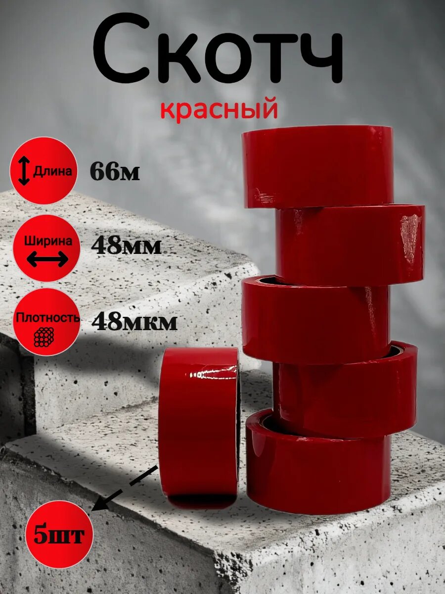 Скотч цветной, широкий, красный, ширина 48 мм длина 66м, в комплекте 6шт
