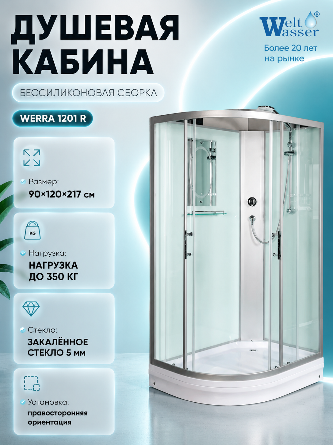 Душевая кабина WeltWasser WERRA 1201 R Без крыши, размер: 90х120х217 см, низкий поддон 24 см, правосторонний угол установки