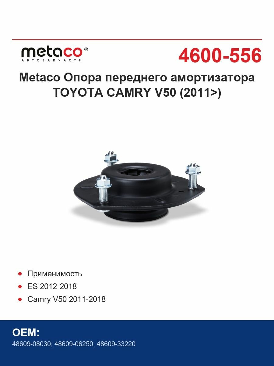 Metaco Опора переднего амортизатора TOYOTA CAMRY V50 (2011>)