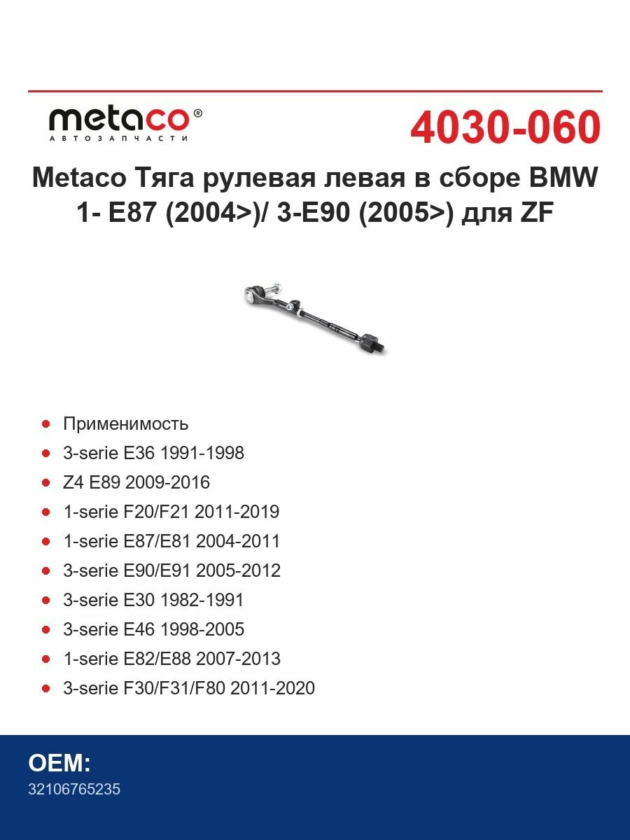 Metaco Тяга рулевая левая в сборе BMW 1- E87 (2004>)/ 3-E90 (2005>) для ZF