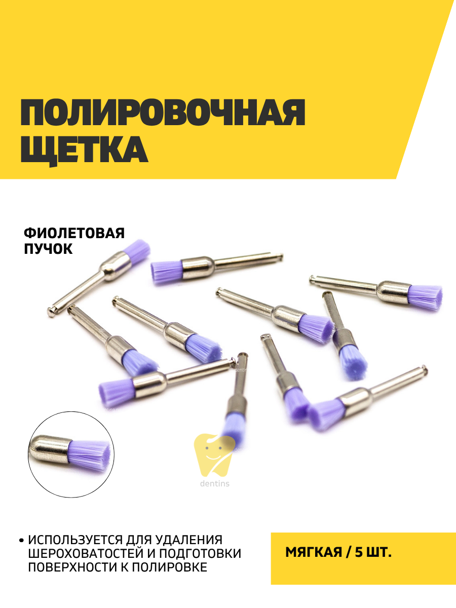 Полировочная щетка, пучок, фиолетовая, 5 шт/Бор стоматологический