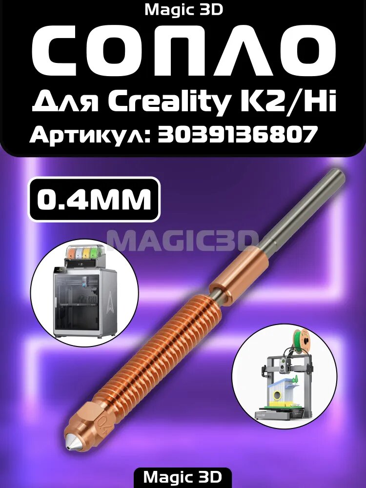 Сопло Закаленная сталь для Хотенд creality k2/k2plus/Hi Combo Nozzle--0,4 мм